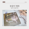 돌잡이명화 추천 돌아기 전집 13개월 아기 후기 네이버 블로그